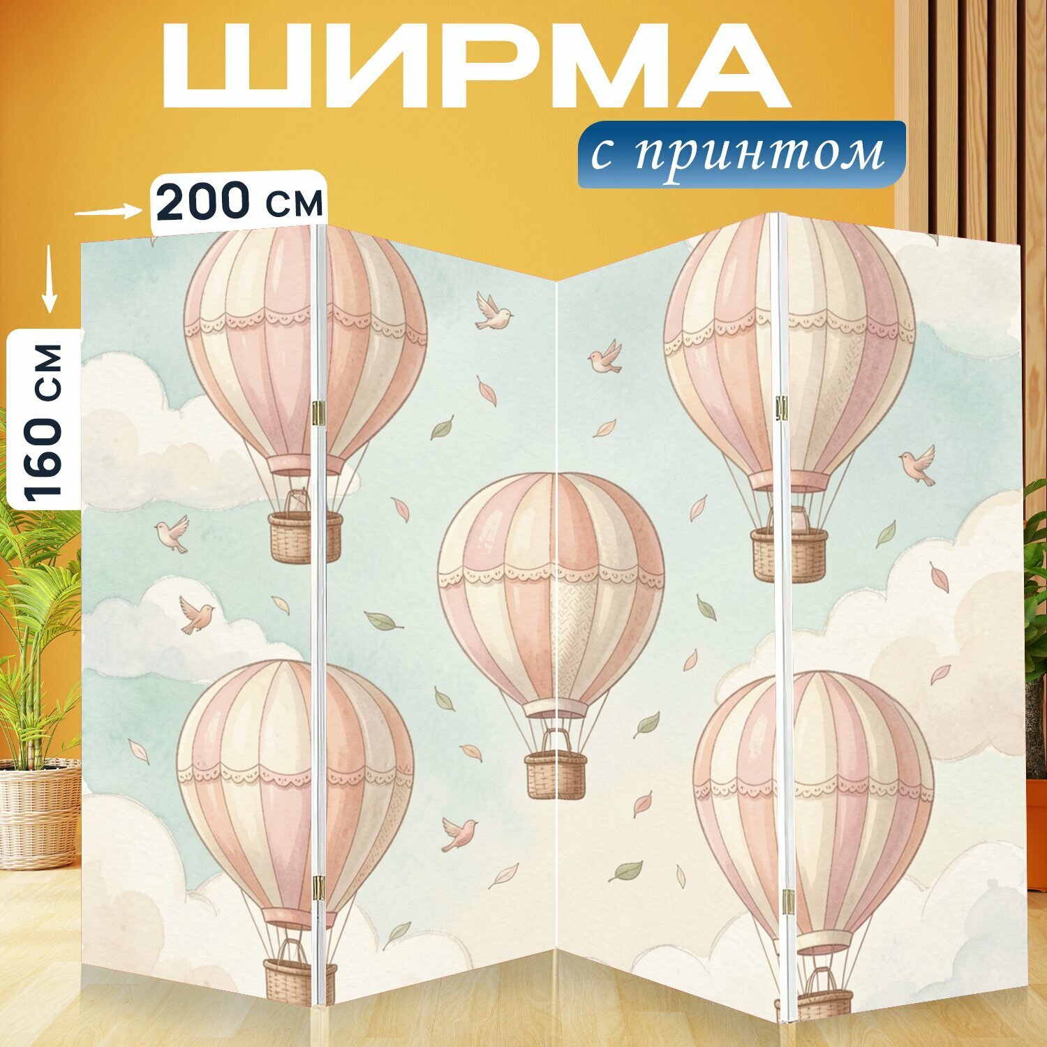 Ширма "Воздушные шары в облачном небе. Нежная пастельная композиция с летящими аэростатами, белыми облаками." перегородка для зонирования комнаты с принтом 200x160 см. на холсте