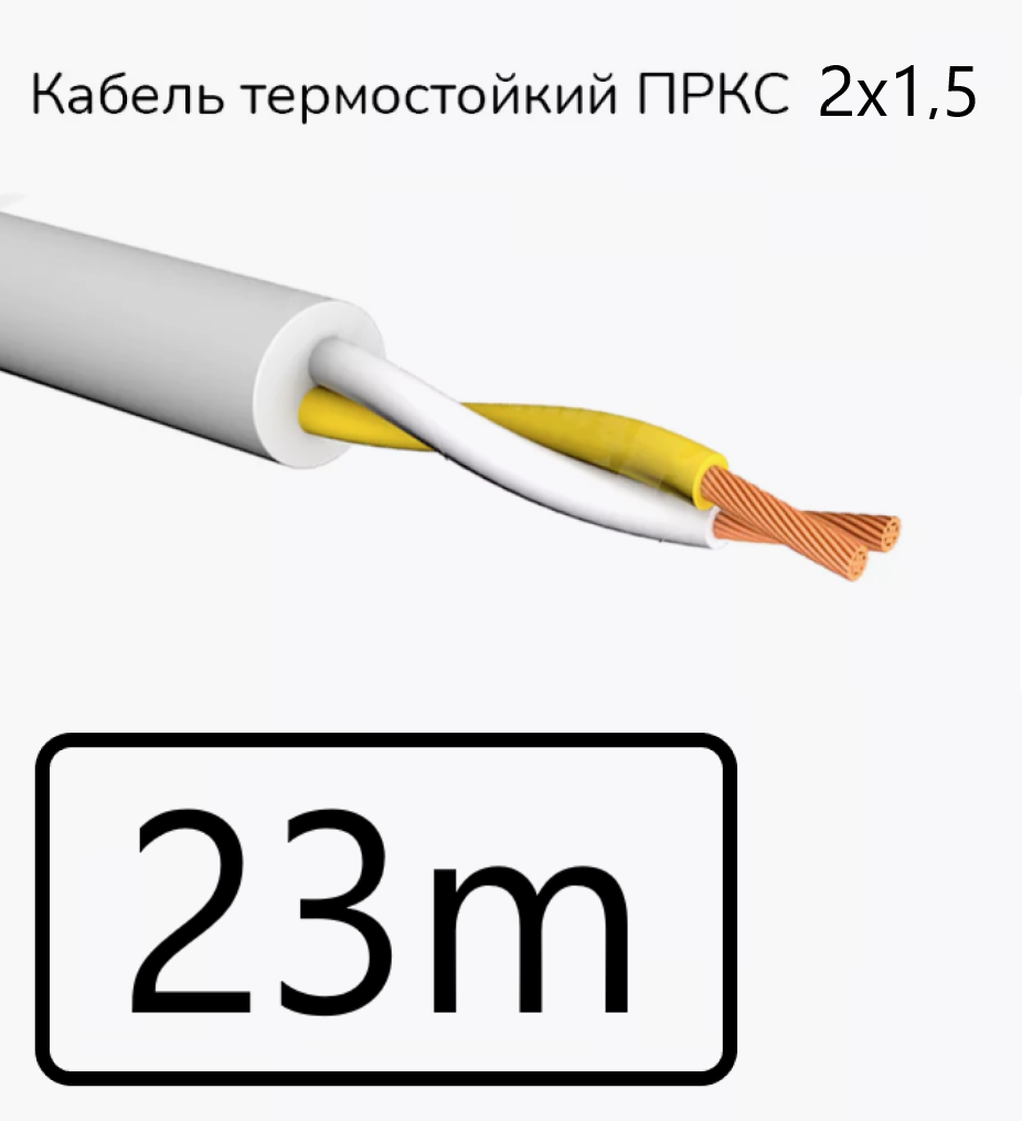 Кабель электрический термостойкий пркс 2х1,5 "СПКБ Техно" (ГОСТ), 23 метра