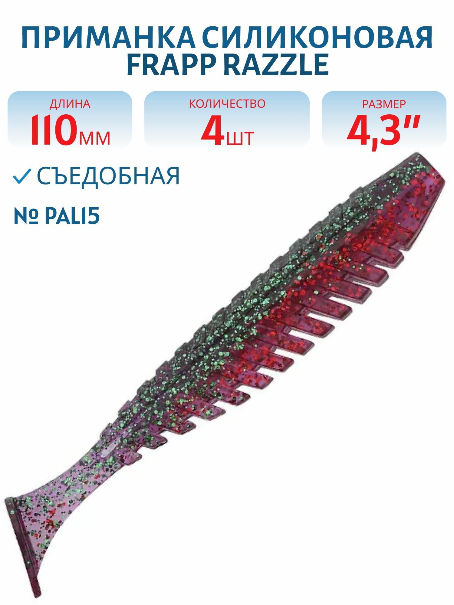 Приманка силиконовая Frapp Razzle 4,3", цвет #PAL15, 4 шт