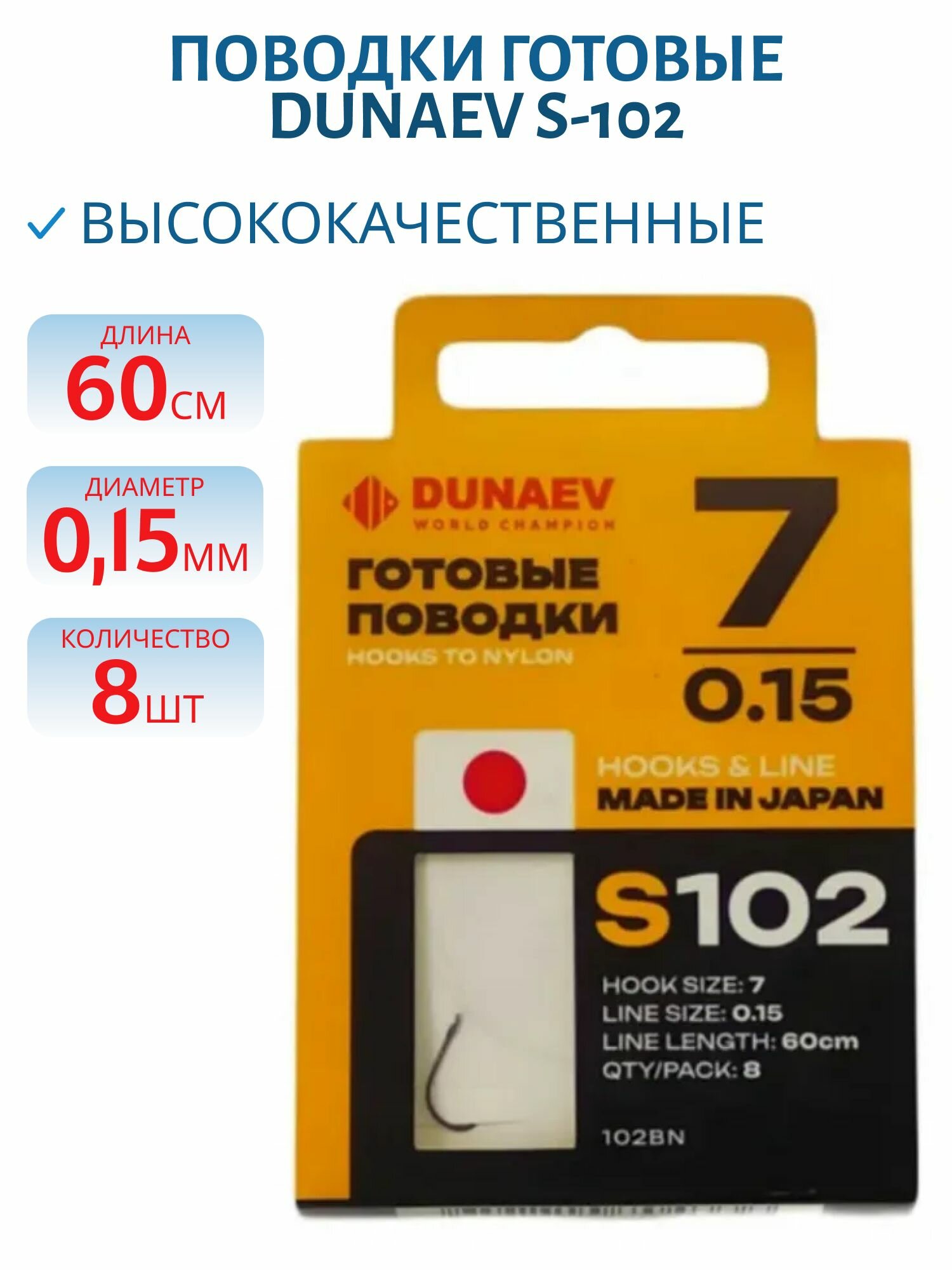 Поводок готовый DUNAEV S-102 # 7, 60 см, 0.15 мм, 8 шт