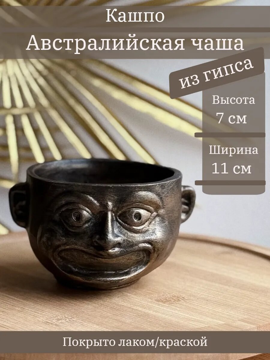 Кашпо Австралийская Чаша, 7х11 см, из гипса, ручная работа, в цвете