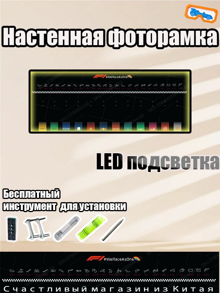 Постер в рамке "Lego Speed Champions F1", LED подсветка, подходит для гоночных автомобилей Lego, зеркало S-класса, для подвешивания на стену, 120x45x3,5 см, для гостиной, коридора