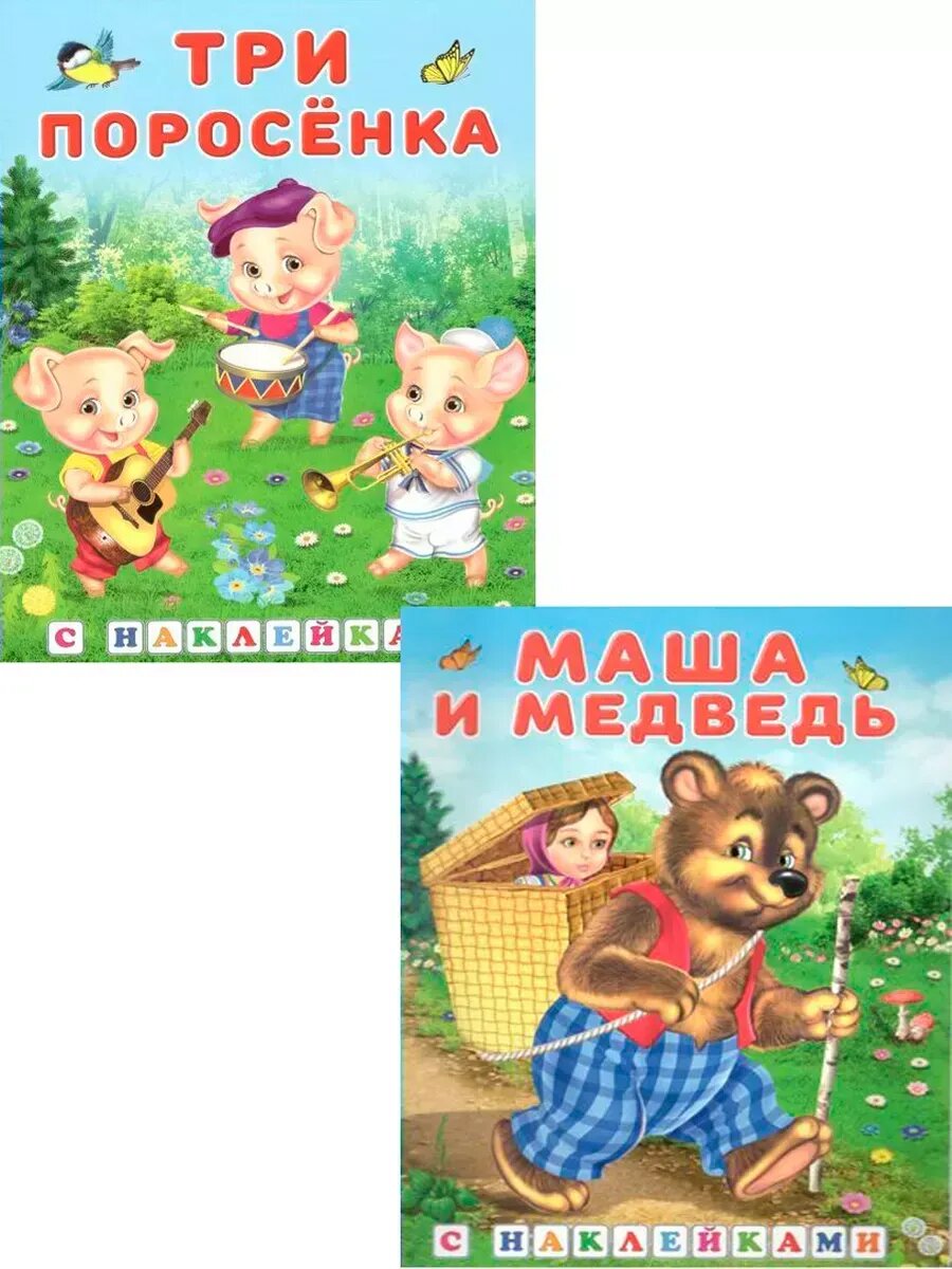 Сказки с наклейками. Набор №4 Три поросенка и Маша и медведь