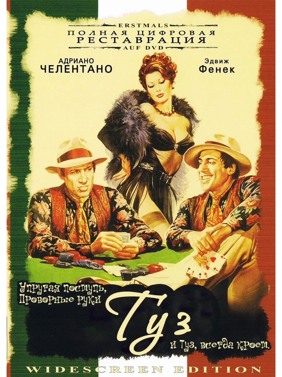 Туз (1981) (DVD-R), Русский язык.