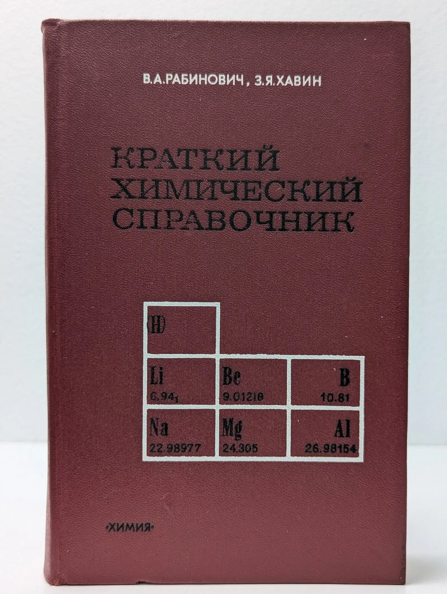 Краткий химический справочник Рабинович Вениамин Абрамович, Хавин Захарий Яковлевич 1978