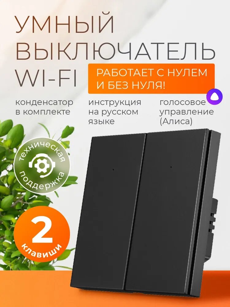 Умный выключатель с Алисой и wi-fi двухклавишный чёрный для умного дома