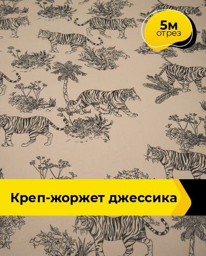 Ткань плательная креп-жоржет для шитья и рукоделия 5 м*150 см