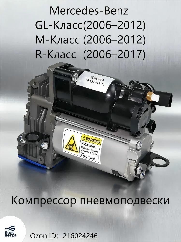 Оригинальный компрессор пневмоподвески Mercedes GL (2006–2012), M-Класс (2006–2012) и R-Класс (2006–2017) готов