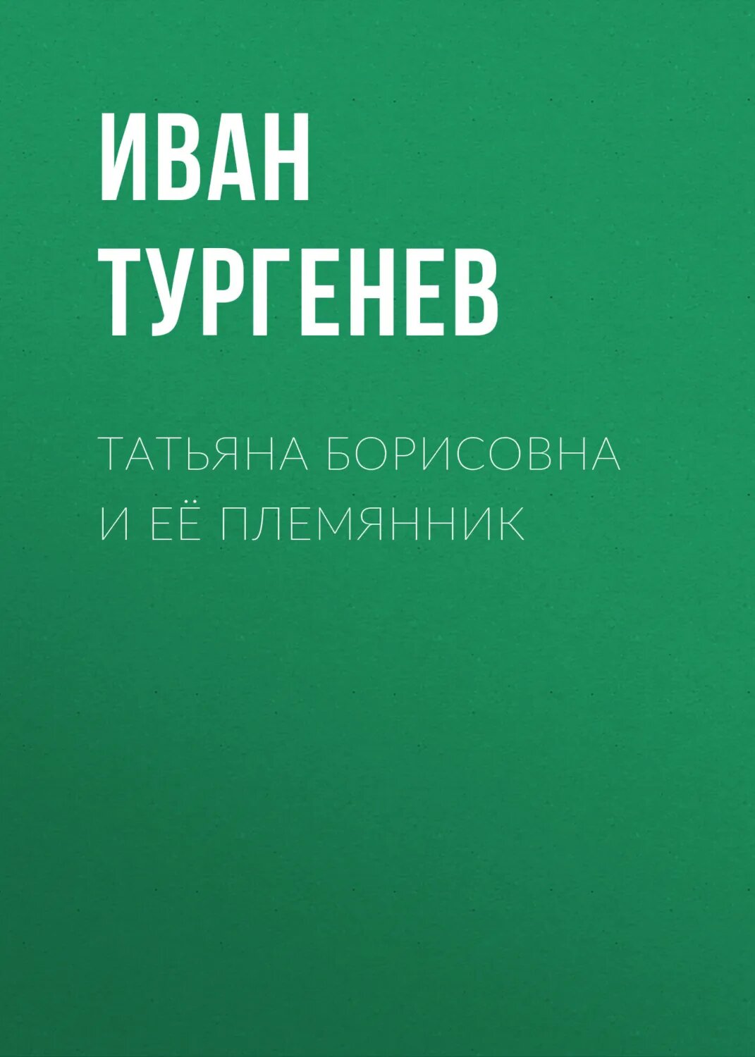 Татьяна Борисовна и её племянник [Аудиокнига]
