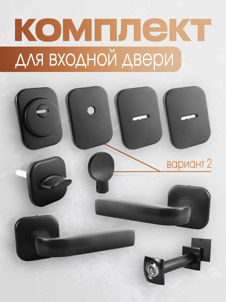 Комплект фурнитуры для входной двери Модель Прима Чёрный_2