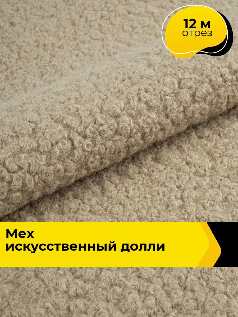 Ткань для шитья и рукоделия Мех искусственный "Долли" 12 м*150 см, цвет бежевый