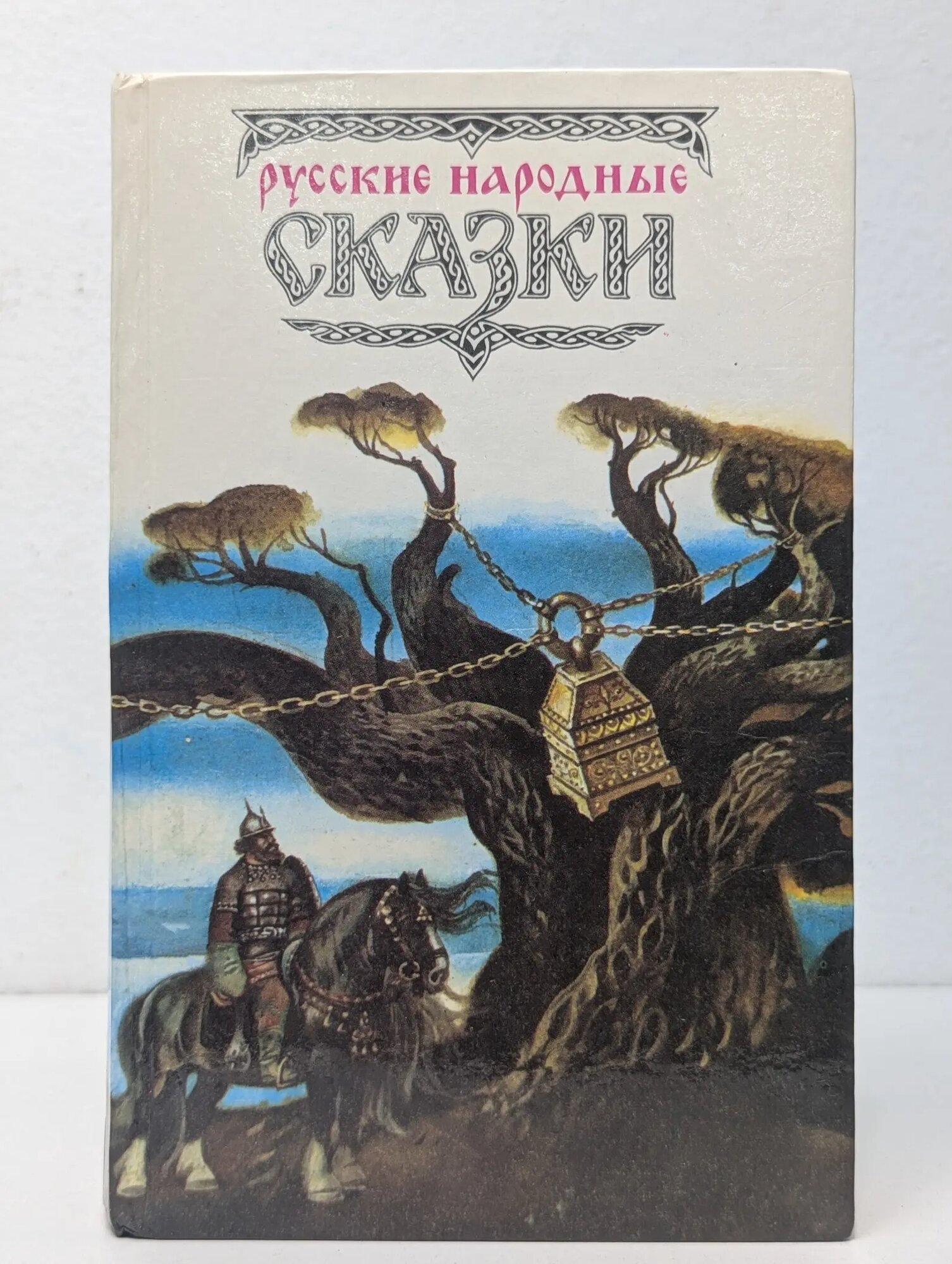 Русские народные сказки Аникин Владимир Прокопьевич (сост.) 1990