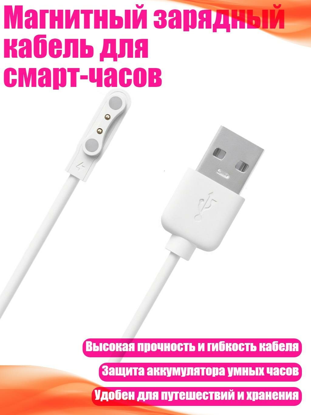 Магнитный зарядный кабель для смарт-часов, Белый