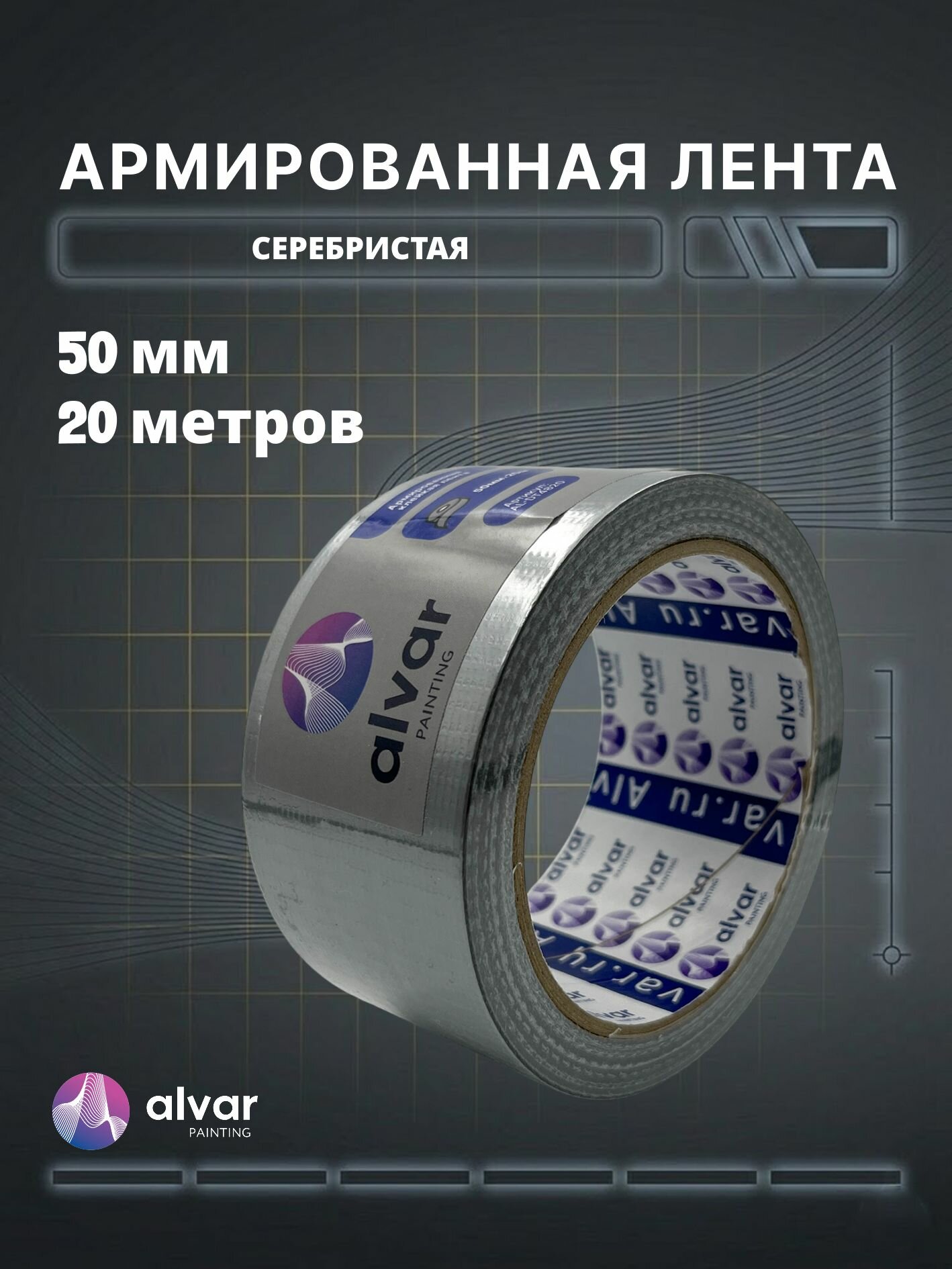 Армированная клейкая лента 50мм, 20м, 150 микрон, серебристая