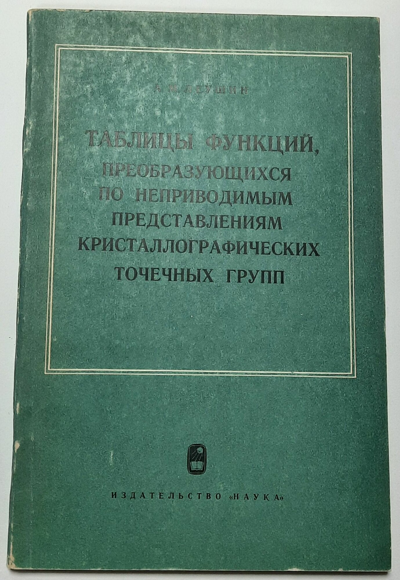 Таблицы функций, преобразующихся по неприводимым представлениям кристаллографических точечных групп