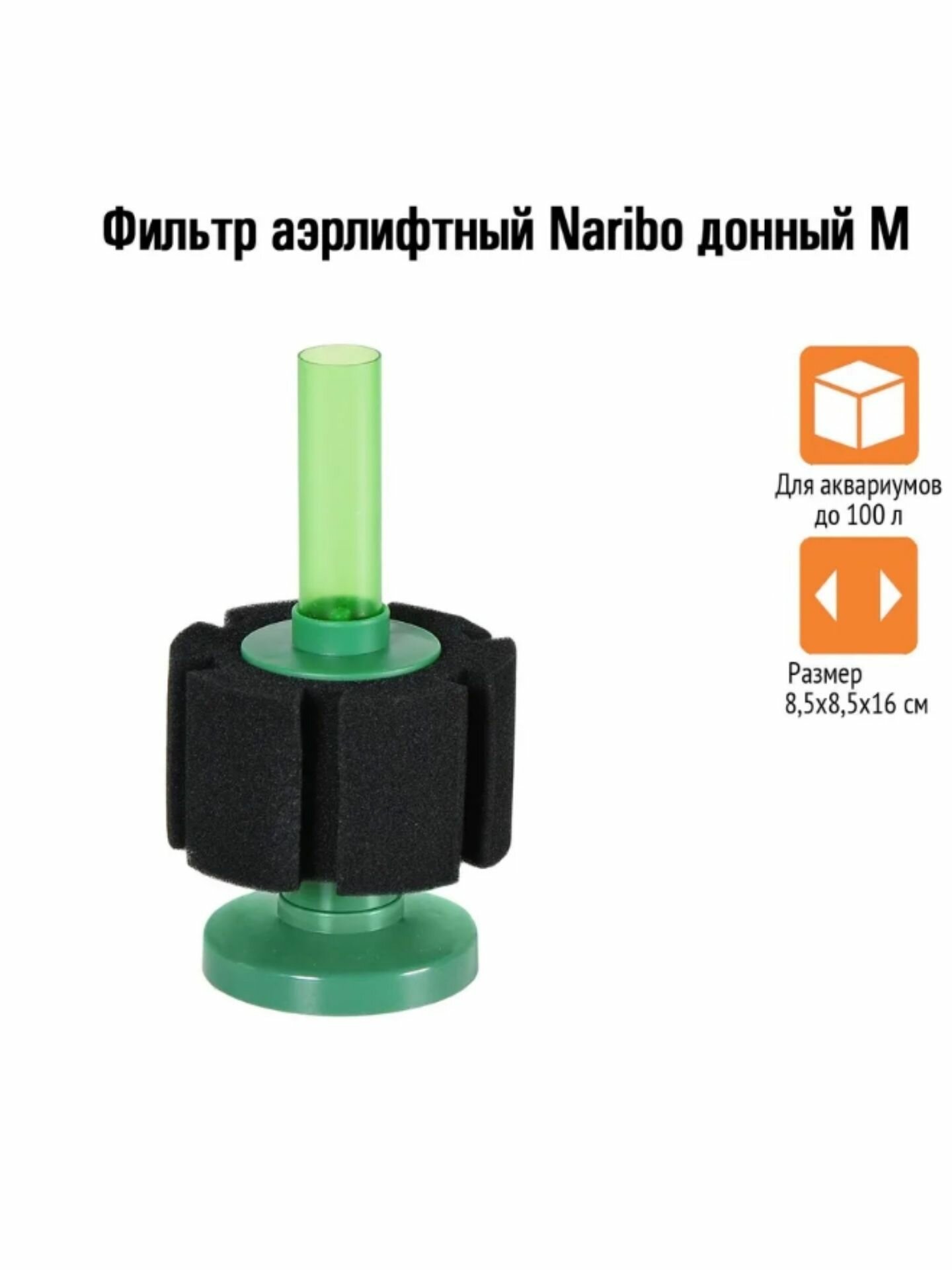 Фильтр аэрлифтный Naribo донный M (губка) 8,5х8,5х16см