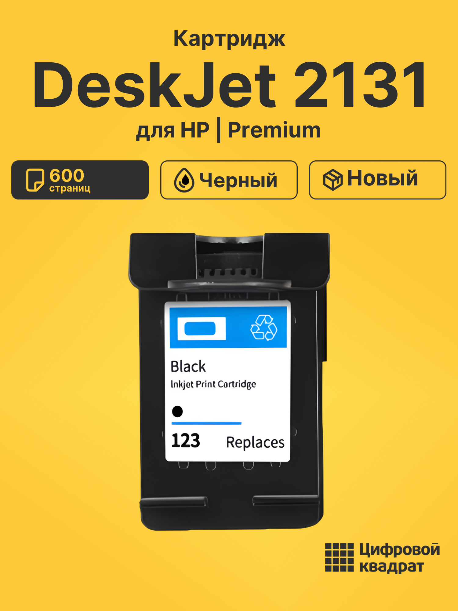 Картридж для HP DeskJet 2131 (123), DeskJet 3639 AIO, Envy 4510, Envy 4511, Envy 4516, Envy 4517