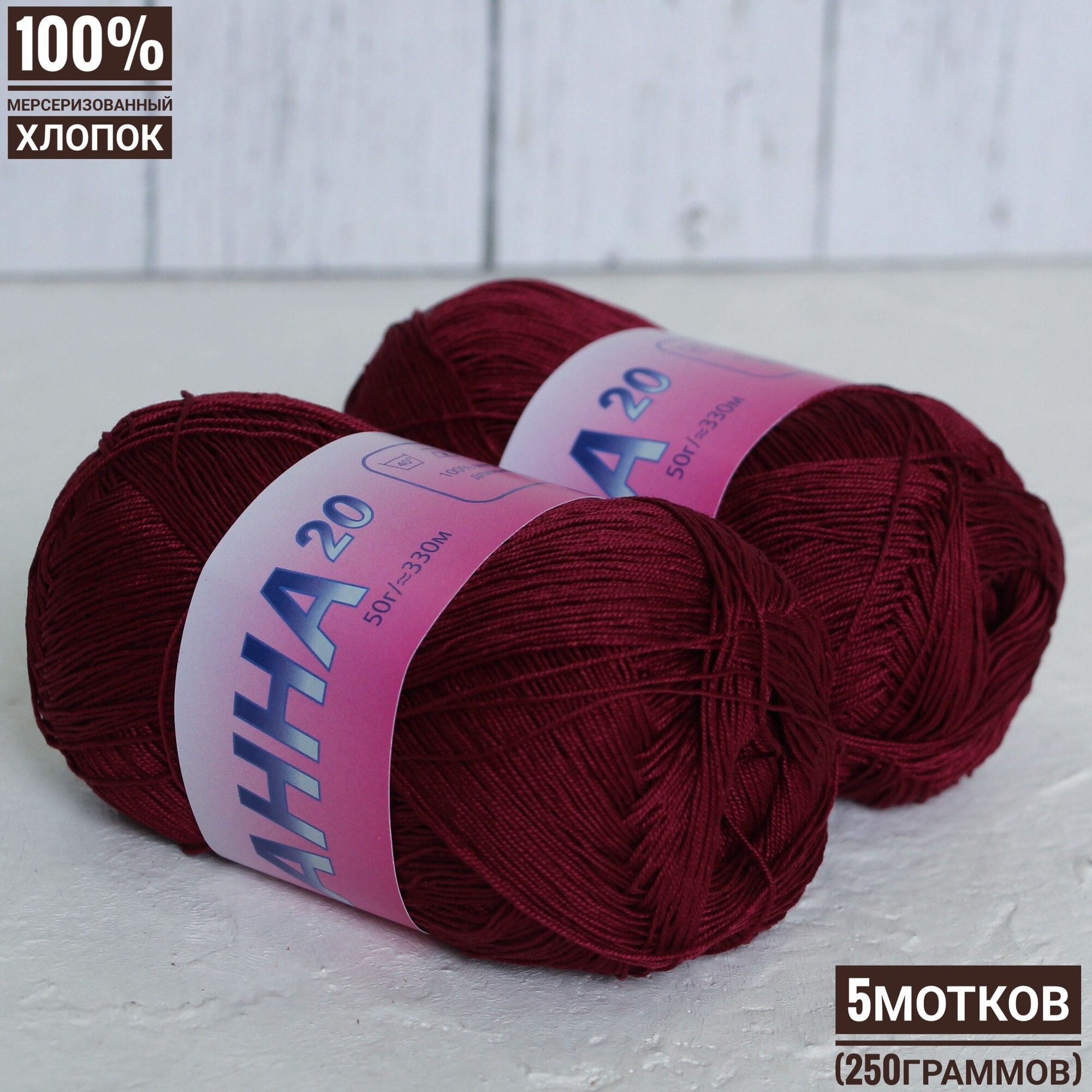 100% хлопок Анна 20 №535 SEAM 50гр*330м*5шт густой вишнёвый