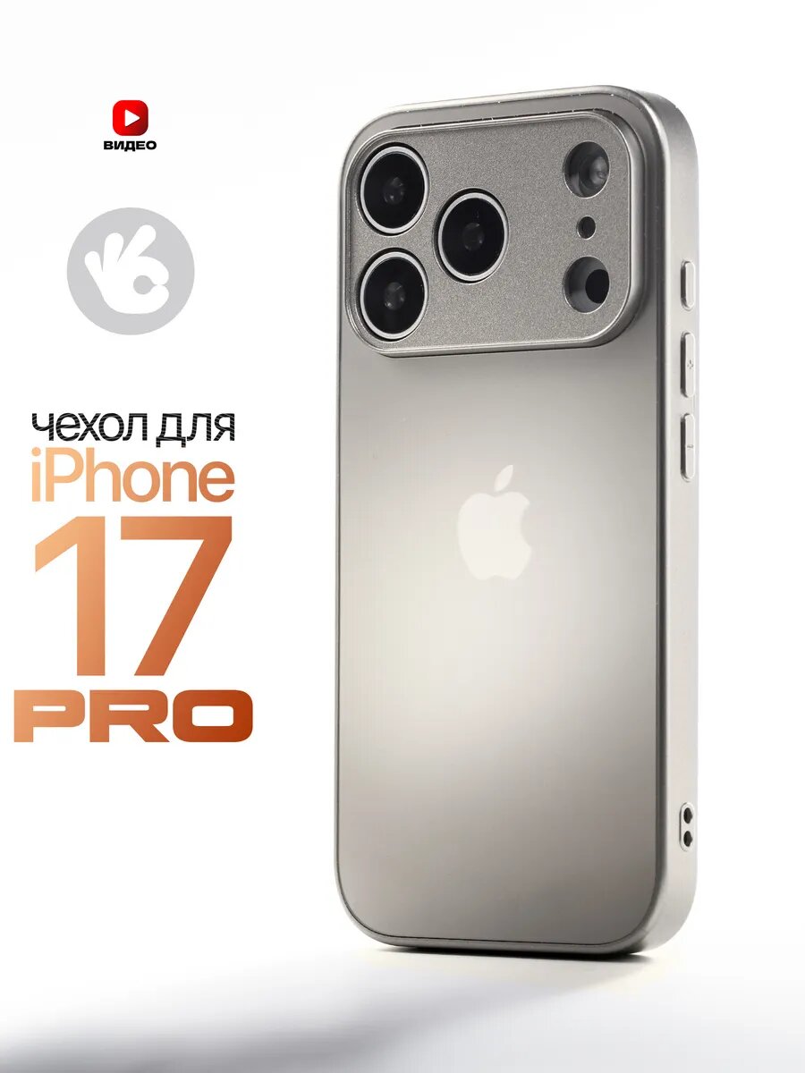 Чехол О'кейси, для iPhone 17 Pro, с защитой камеры, серебристый