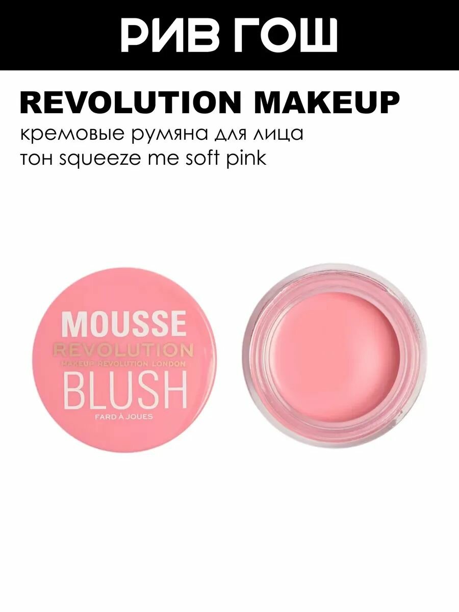REVOLUTION MAKEUP Румяна кремовые Mousse Blush, 6 г, Squeeze Me Soft Pink
