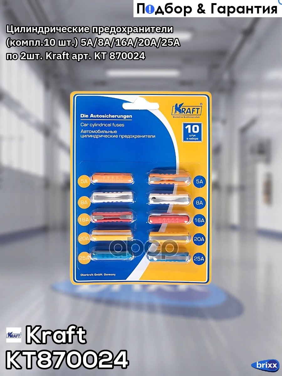 Цилиндрические предохранители (компл.10 шт.) 5A/8A/16A/20A/25A по 2шт. Kraft арт. KT 870024
