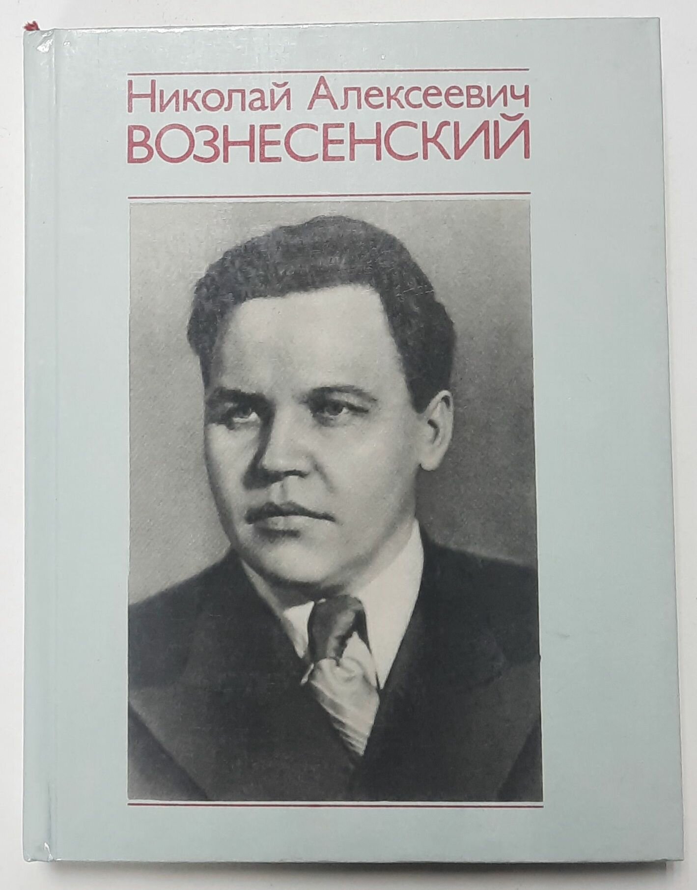 Николай Алексеевич Вознесенский