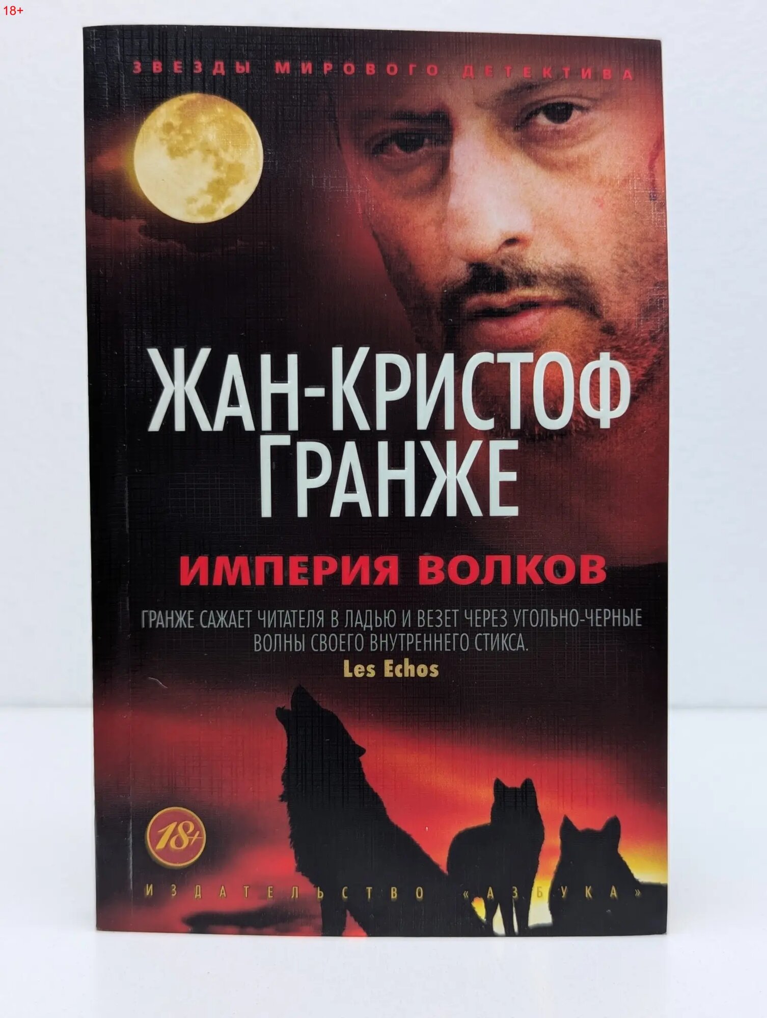 Звезды мирового детектива. Империя волков Гранже Жан-Кристоф 2014