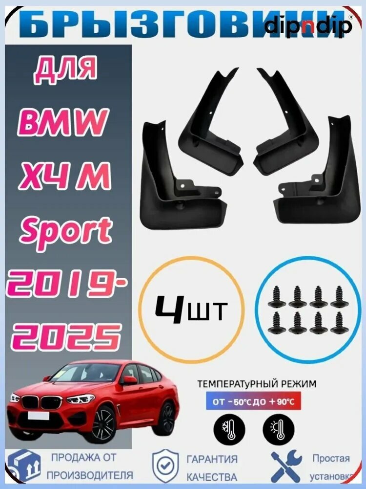 Брызговики, арт. Брызговики для BMW X4 M Sport/БМВ Х4 M Спорт 2019-2025, 4 шт.