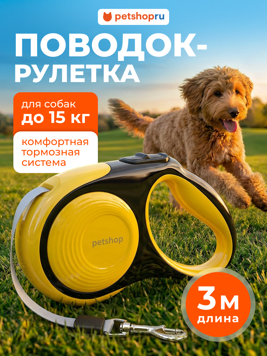 PETSHOP Поводок рулетка для собак и кошек "Комфорт", желтая, 3 м