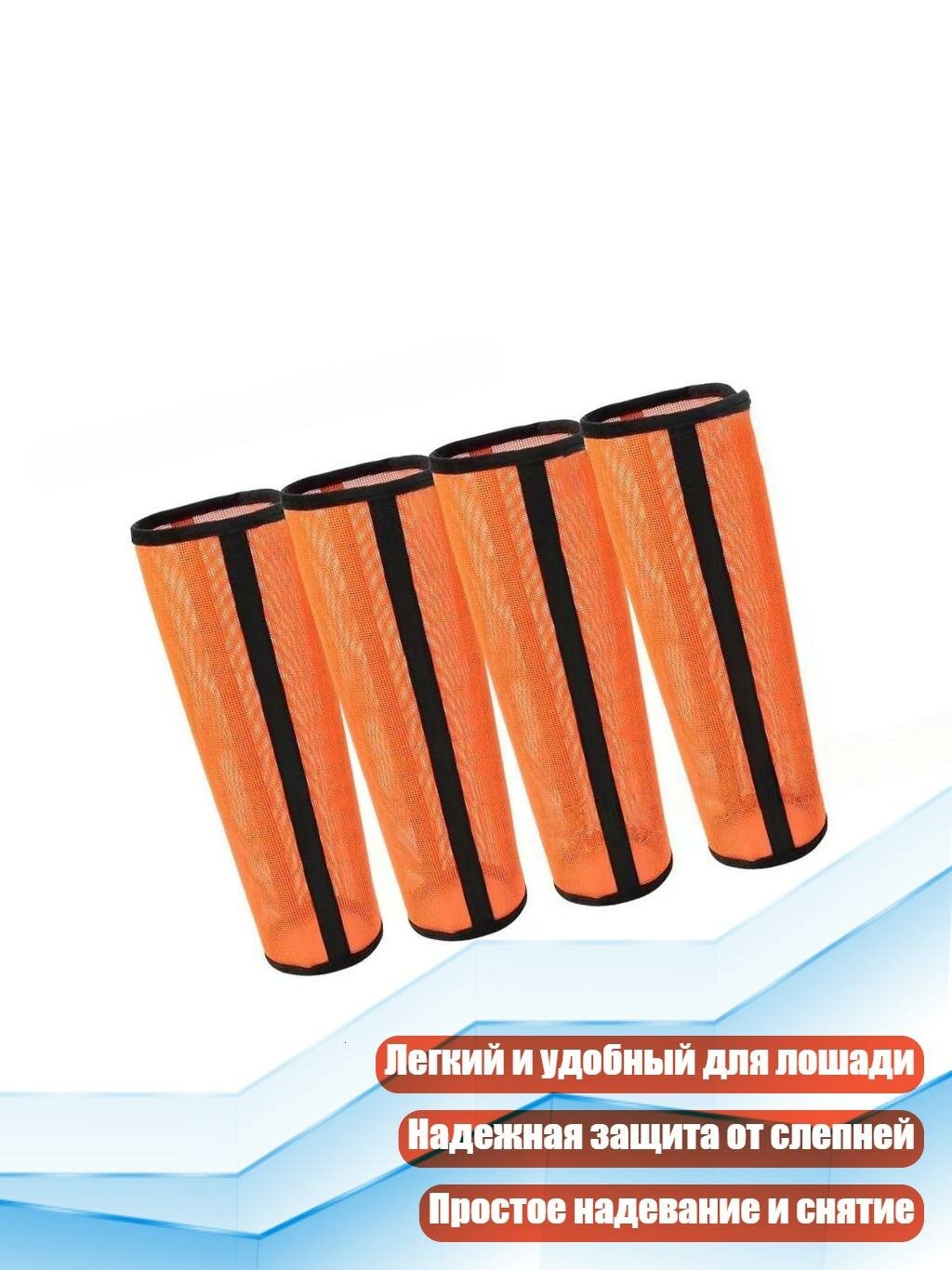 4 шт. мухобойки для лошадиных ног, 1