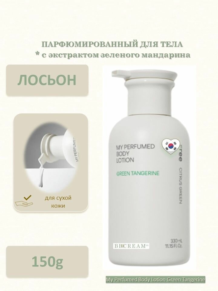 Лосьон парфюмированный для тела с экстрактом зеленого мандарина 330ml My Perfumed Body Lotion Green Tangerine