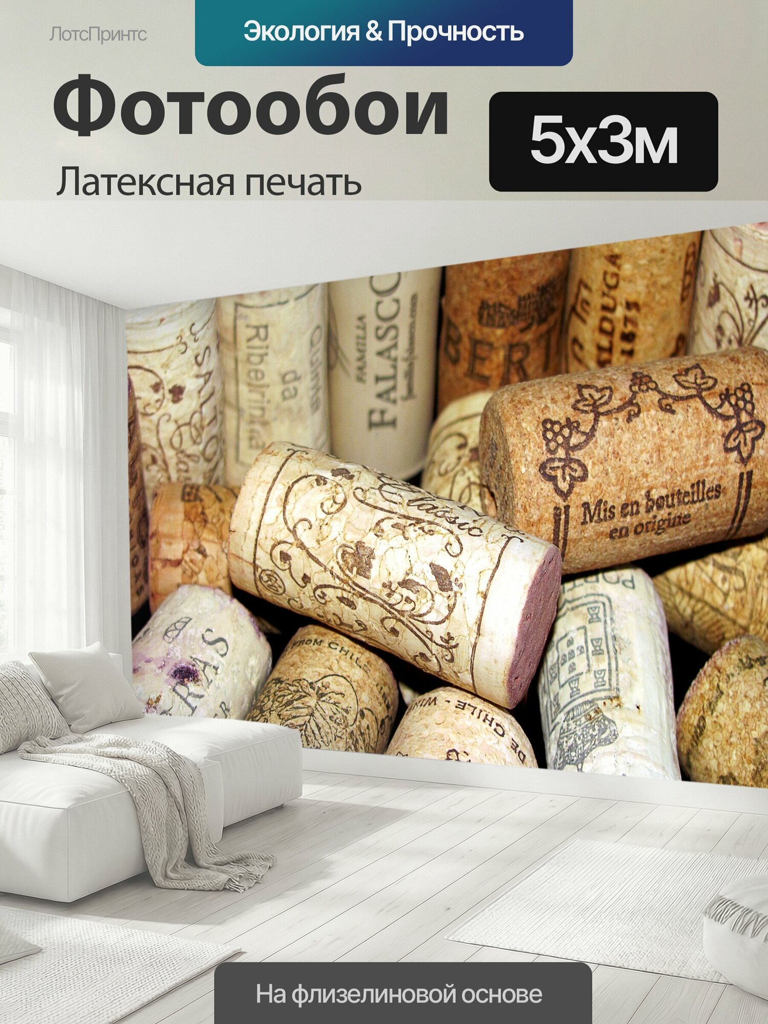Фотообои моющиеся ударопрочные "Пробка, пробка для вина, пробки" 500x300 см. латексная печать