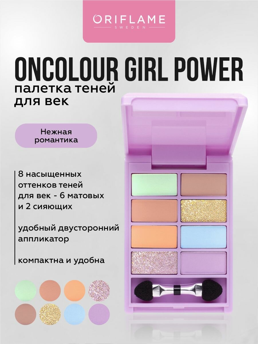 Палетка теней для век OnColour Girl Power Нежная Романтика 4,24 гр.