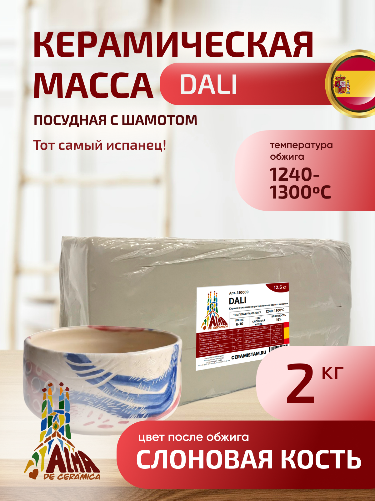 Глина DALI (2 кг), высокотемпературная светлая керамическая масса (310009)