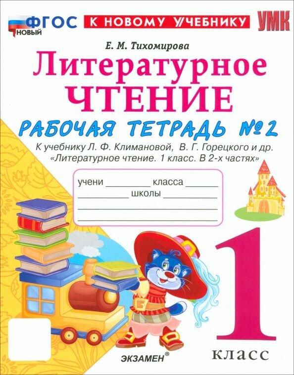 Рабочая тетрадь Экзамен по литературному чтению 1 класс, № 2, Климанова, Горецкий, новый ФП 2026 год, Тихомирова