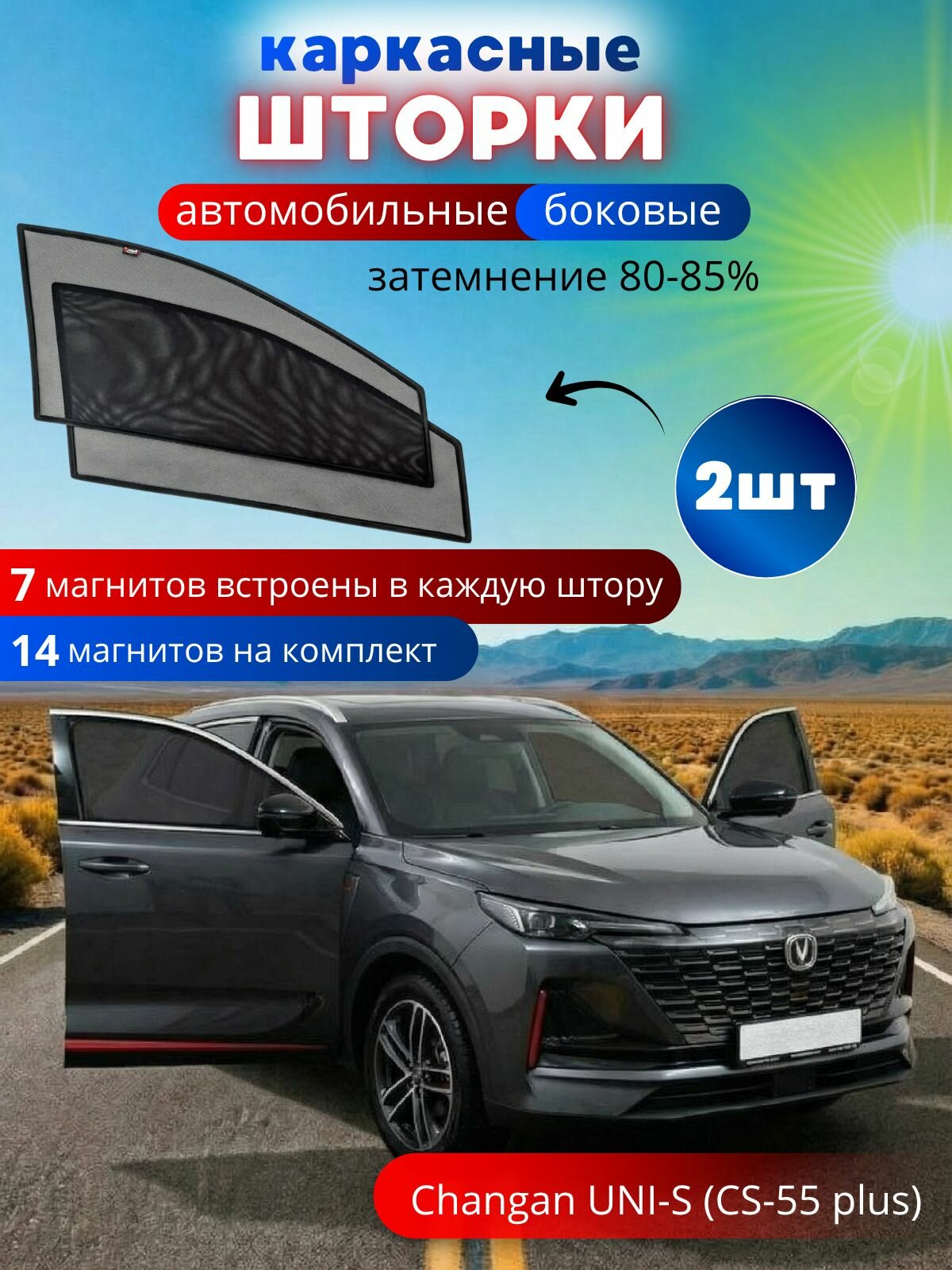 Каркасные шторки солнцезащитные на боковые стекла CHANGAN UNI-S (CS-55 plus), 2 шт, автошторки от солнца на передние окна автомобиля на встроенных магнитах, затемнение 80-85%.