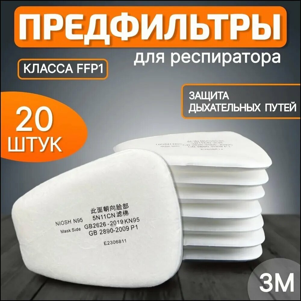 Аксессуары для респиратора, FFP1, 20 шт.