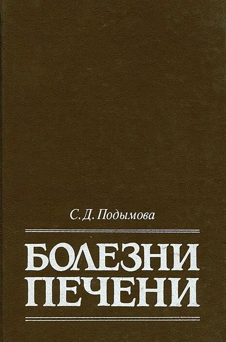 С. Д. Подымова. Болезни печени