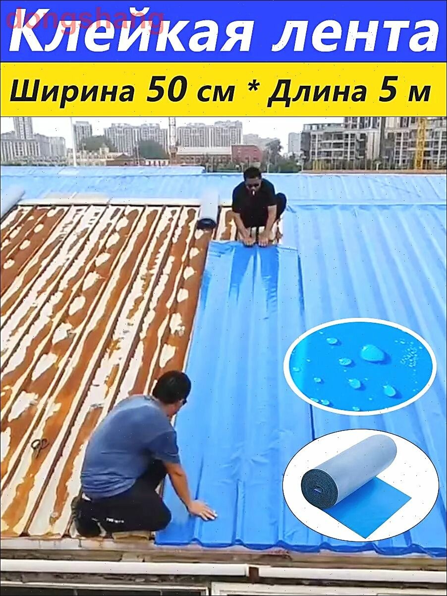 Гидроизоляция кровли и гидроизоляционная мембрана, 500мм*5м, Синий цвет, подходит для ремонта металлических крыш, потолков, пластика и других строительных конструкций.