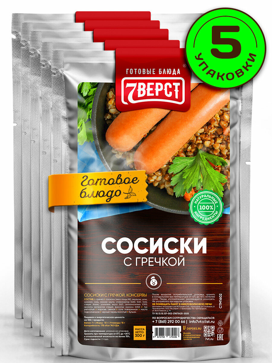 Готовая еда 7 Вёрст Сосиски с гречкой /натуральные консервы в реторт-пакете, 5 шт 1500 г