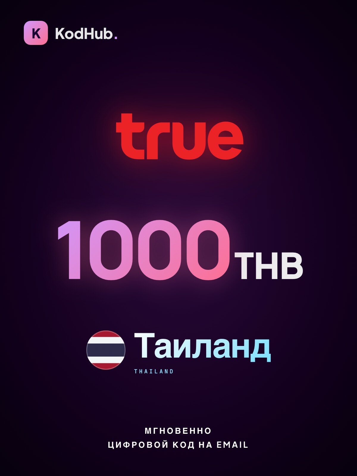 Пополнение баланса True Таиланд 1000 бат (THB) | мобильная связь | Цифровой код