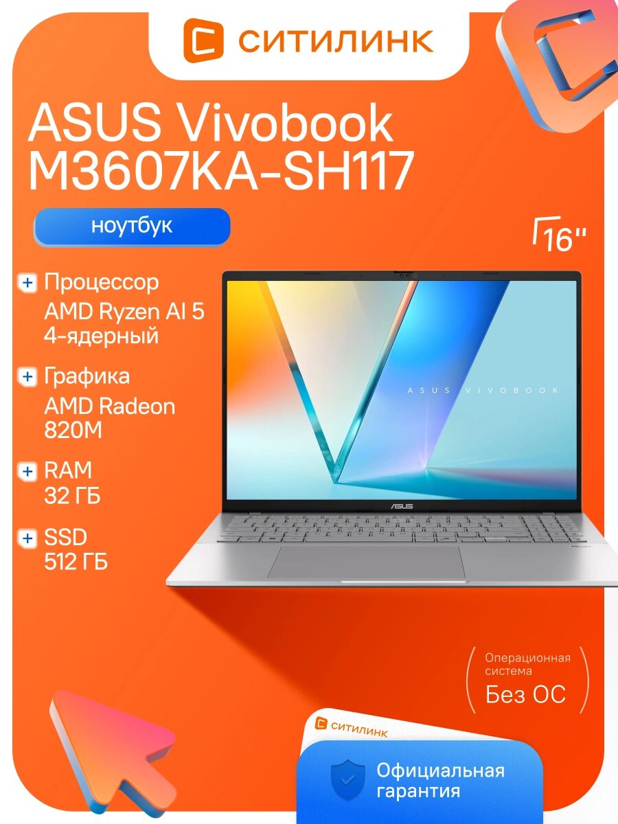 Ноутбук Asus 16" VivoBook M3607KA-SH117 Ryzen AI 5 330/32Gb/SSD512Gb/noOS/серебристый