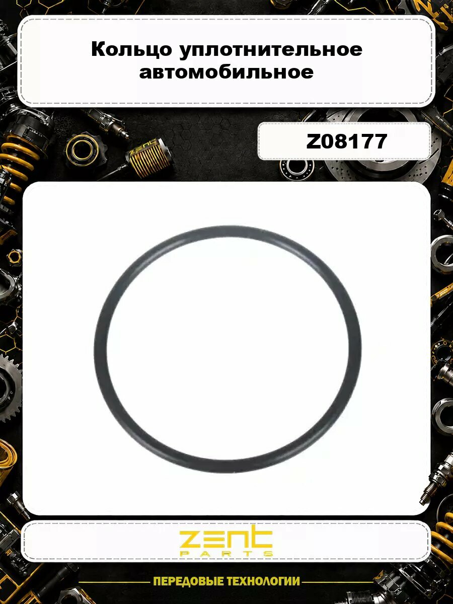 Кольцо уплотнительное автомобильное ZENTPARTS Z08177