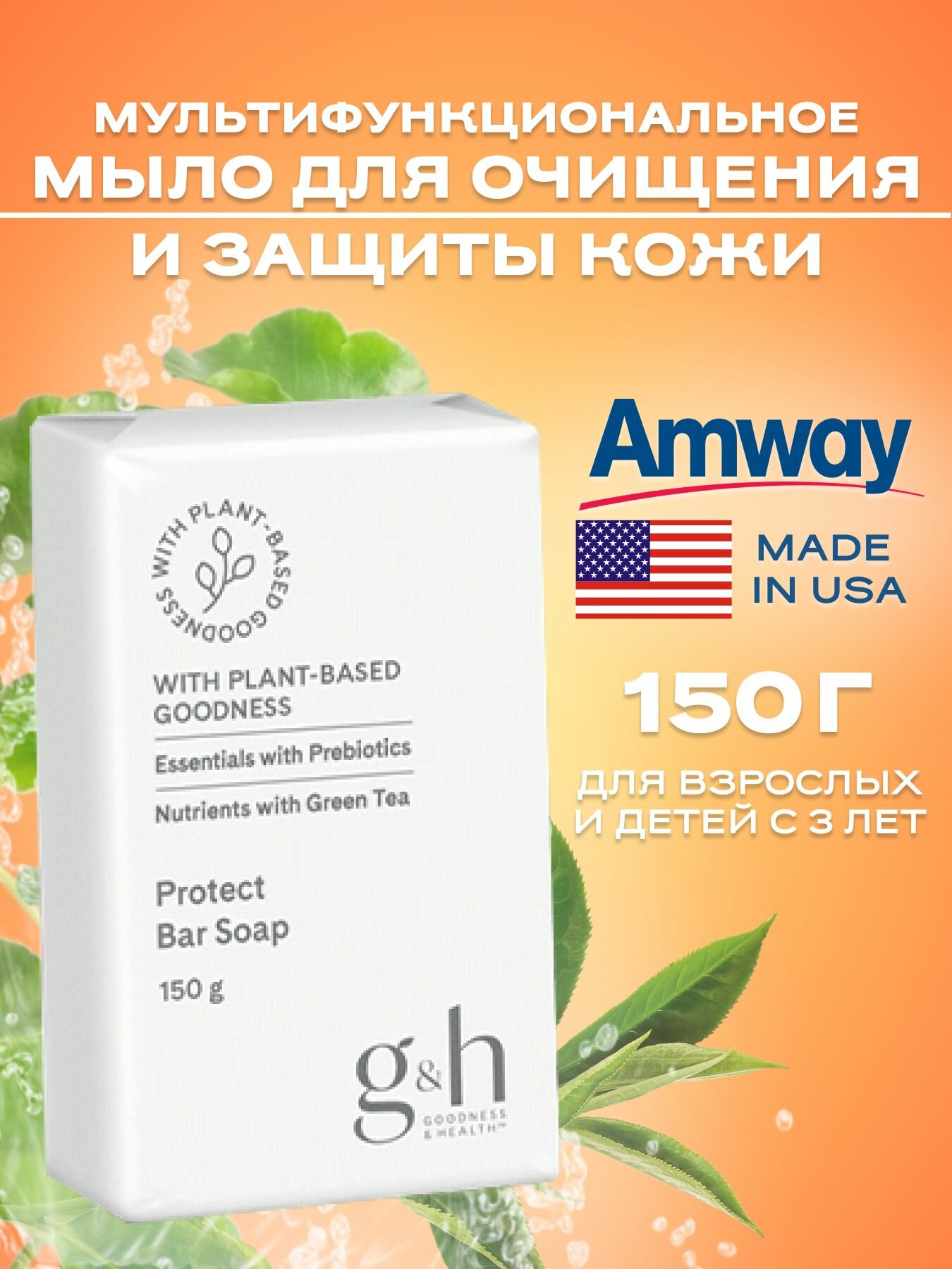 Amway G&H Мыло, 1 ШТ 150 г./ Мультифункциональное мыло для очищения и защиты кожи, 1x150 г Амвей