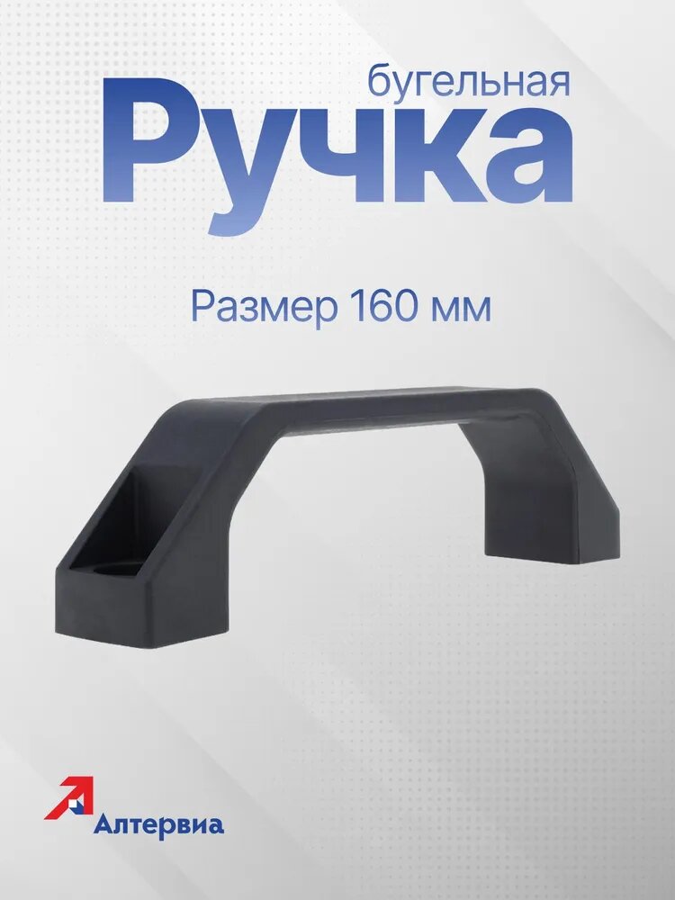 Ручка-скоба 160 мм черная Алтервиа A00060.1601