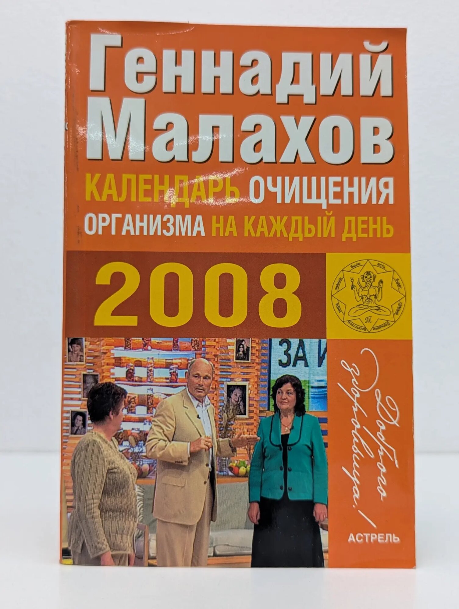 Календарь очищения организма на каждый день 2008 Малахов Геннадий Петрович 2008