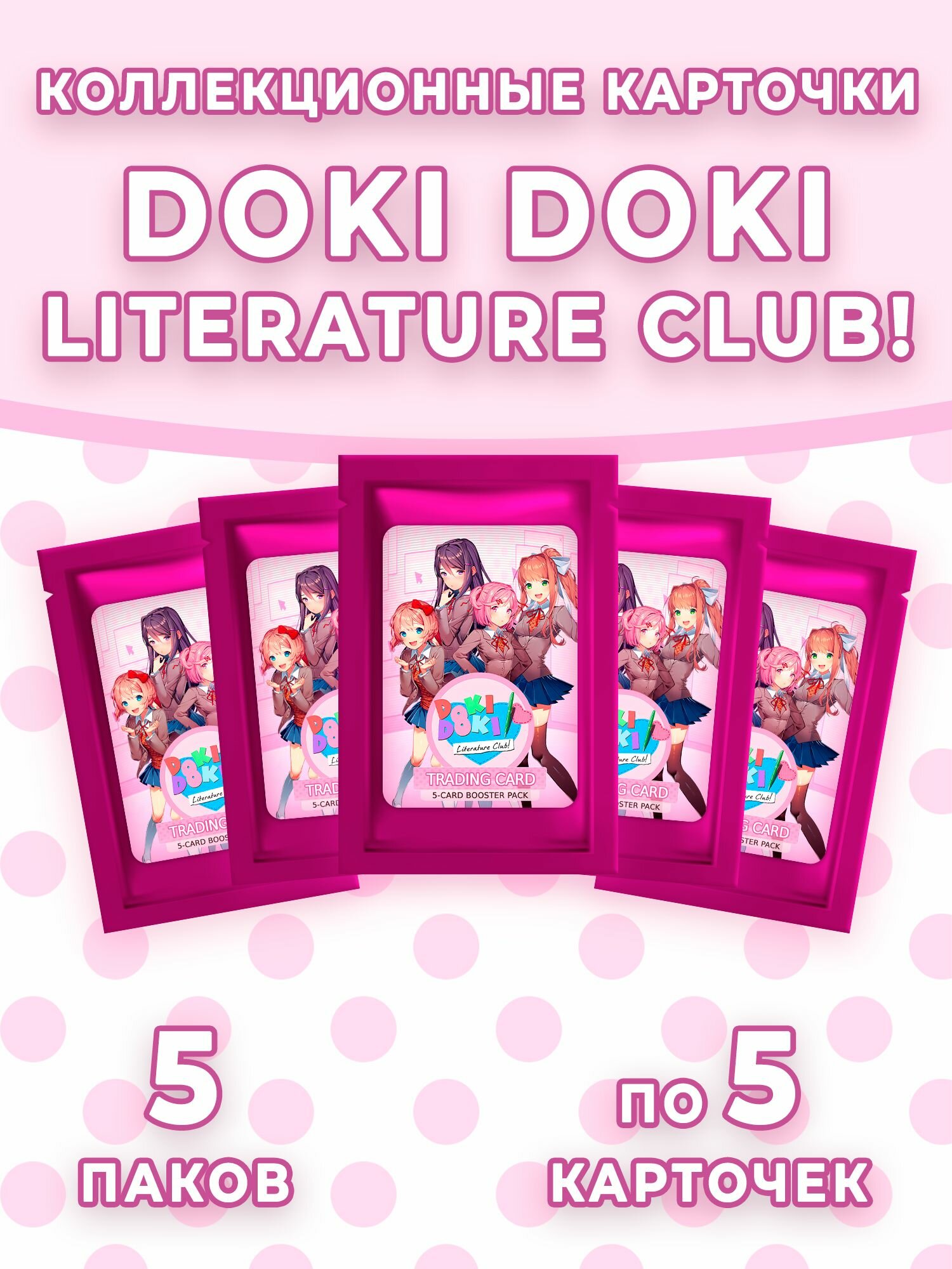 Коллекционные карточки Doki Doki Literature Club! Набор из 5 паков