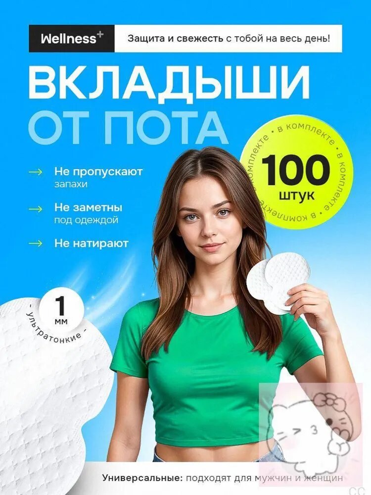 Вкладыши от пота, 100 шт.