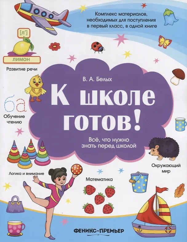 К школе готов! Все, что нужно знать перед школой
