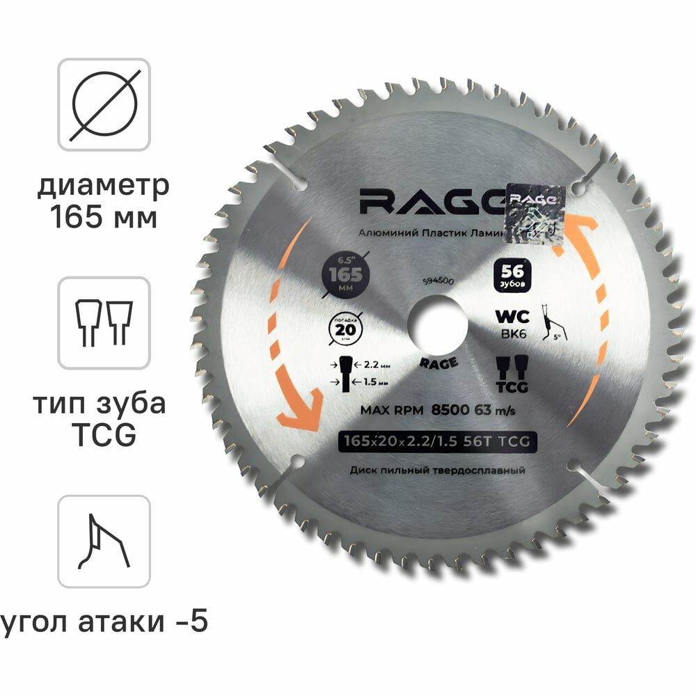Диск пильный по алюминию RAGE 165 мм 56Z посадка 20 мм + кольцо 16 мм 594500